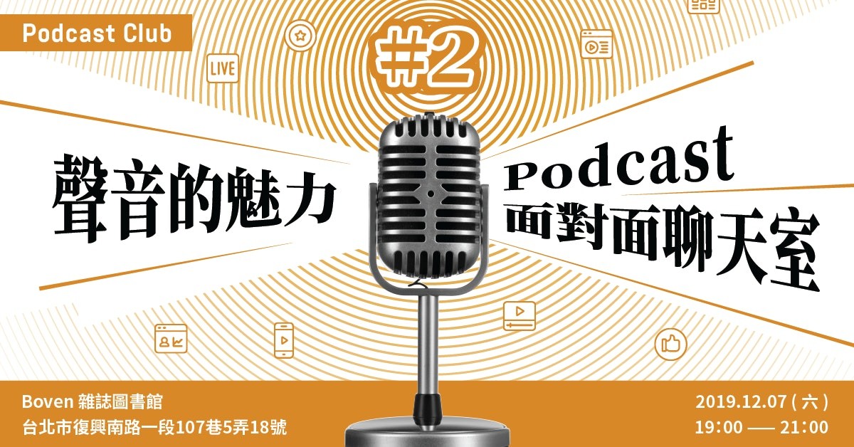 【聲音的魅力 Podcast聊天室 #2】趴客們，讓我們12/7再來聊一下！ - TNL The News Lens 關鍵評論網