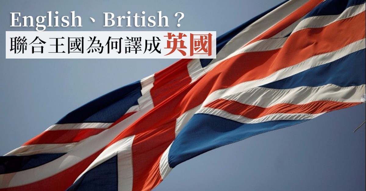 英國人到底是English還是British？聯合王國為何譯成「英國」？ - TNL The News Lens 關鍵評論網