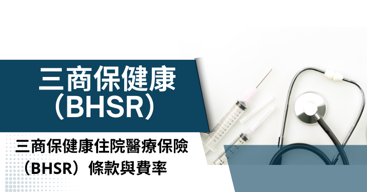 三商保健康住院醫療保險（BHSR）條款與費率