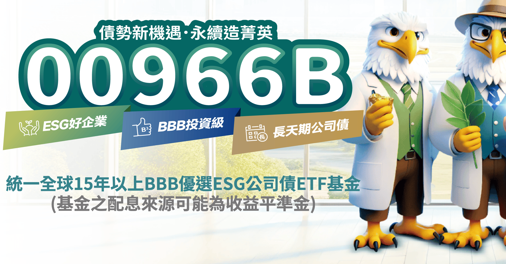 統一ESG投等債15+(00966B）11/25開募，成分債有哪些？