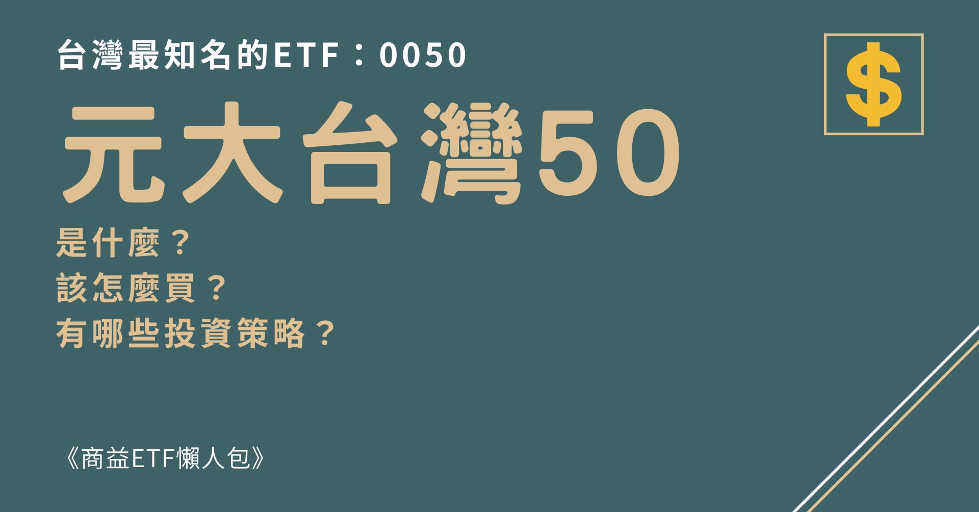 【ETF懶人包】元大台灣50 ETF（0050）是什麼？該怎麼買？