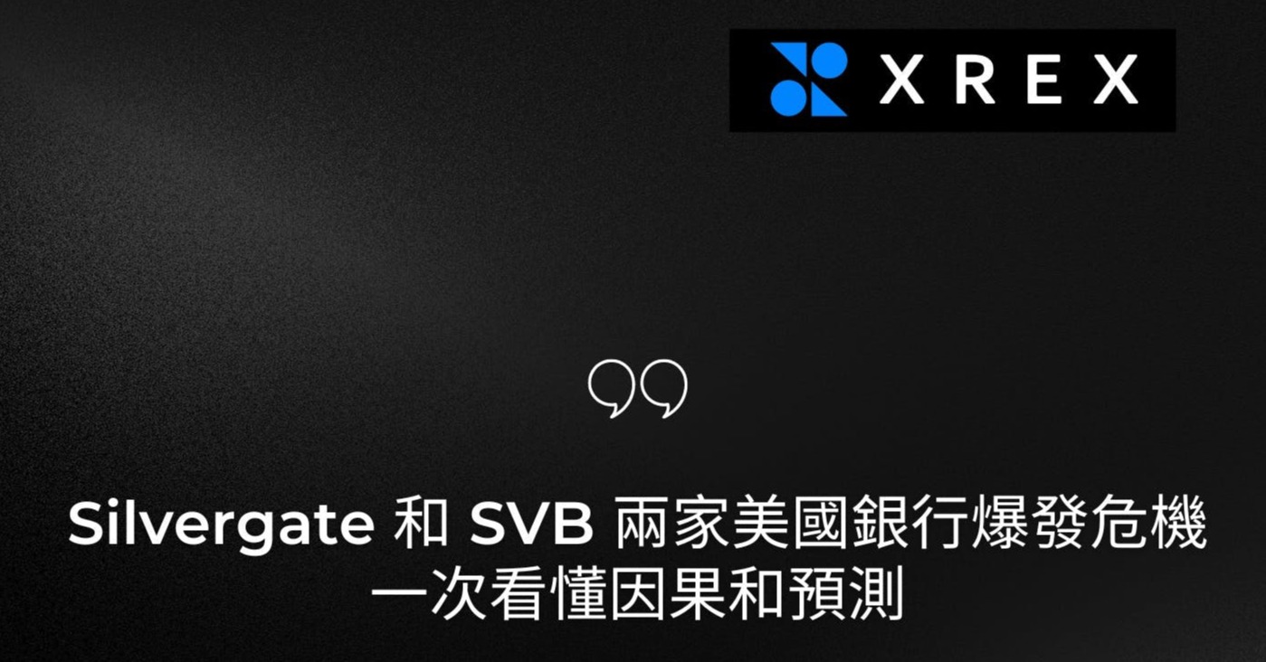 希望銀行不要連環爆！為什麼Silvergate與SVB的破產風波來自無限QE？