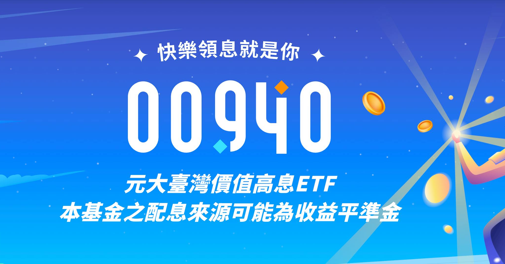 元大台灣價值高息（00940）成分股有哪些？何時配息？