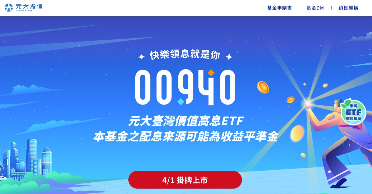 00940有多夯？金管會：募集規模約達1700億元！
