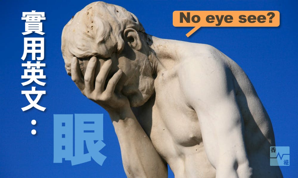 不要再說no eye see了──七個有關「眼睛」的實用英文 - TNL The News Lens 關鍵評論網