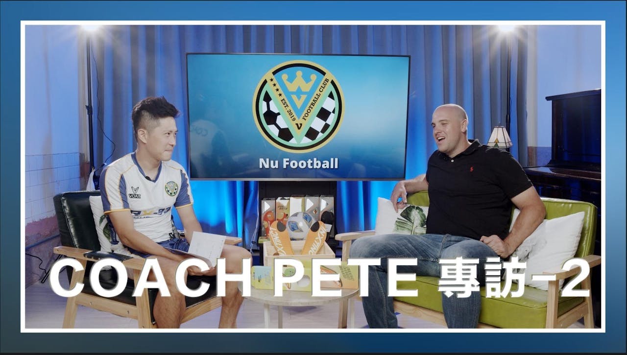 Nu football - Coach Pete專訪 vol. 2 如何成為足球教練以及教學核心理念！激勵球員讓球員表現更好！ - 足球 ...