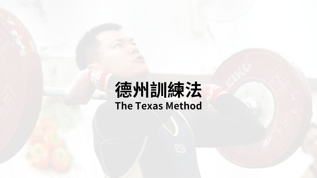 最大肌力訓練法介紹：德州訓練法(The Texas Method) - 健身運動 - 健康生活 | 運動視界 Sports Vision