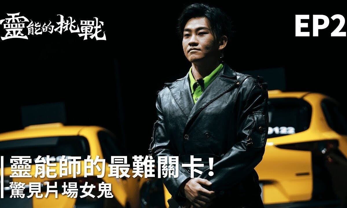 Joeman靈媒選秀節目《靈能的挑戰》是失敗還是成功？這場小型社會實驗帶來什麼反思？ - TNL The News Lens 關鍵評論網