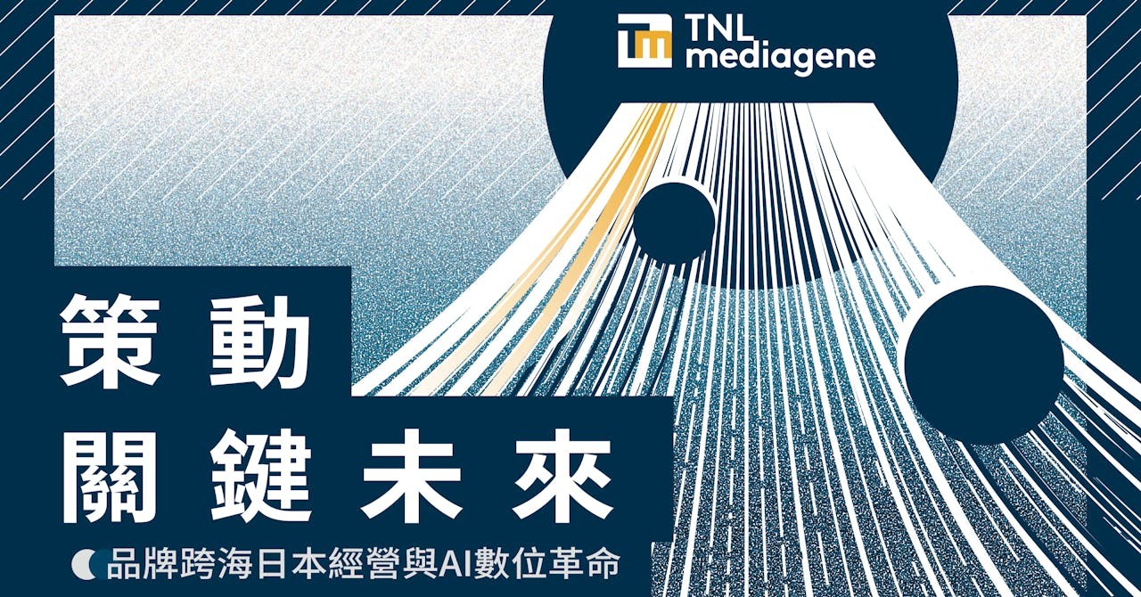 跨界突破：TNL Mediagene 關鍵評論網媒體集團 9 月 22 日發表會解碼台日數位未來 - Business Insider Taiwan