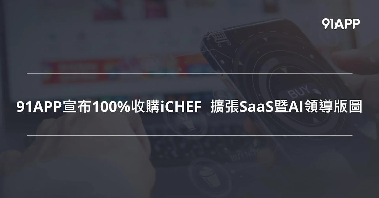 91APP 砸近 10 億元 100％ 收購 iCHEF，跨足餐飲科技領域 - INSIDE