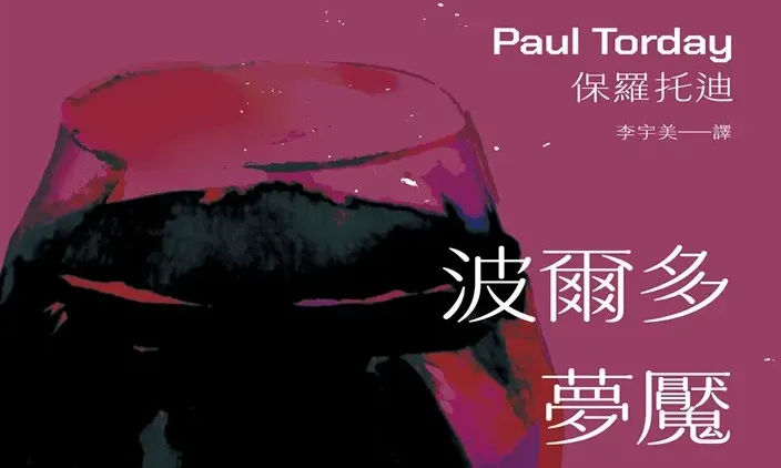 保羅托迪《波爾多夢魘》小說選摘：TNMWWTTW……我的妻子飛出擋風玻璃的那一個夜晚 - TNL The News Lens 關鍵評論網