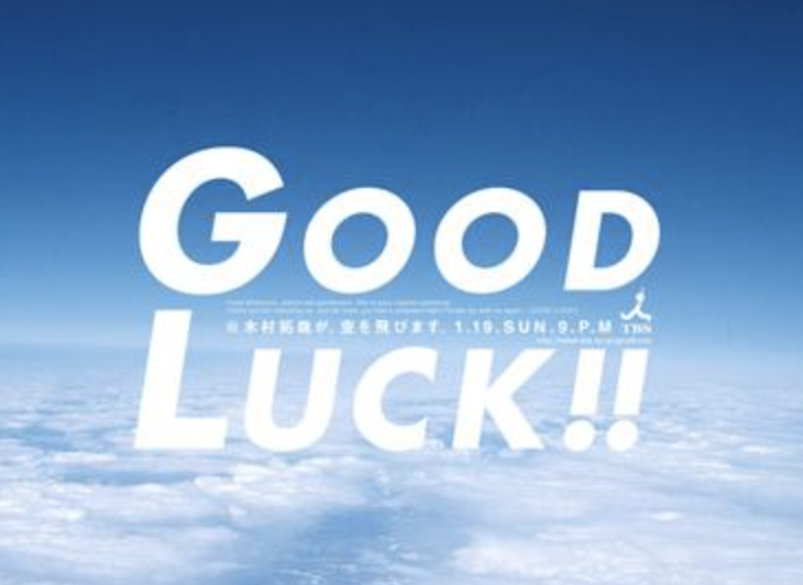 《GOOD LUCK！》20週年：帥氣機師木村拓哉再一次轉型嘗試，讓飛上青天成為全日本的夢想 - every little d
