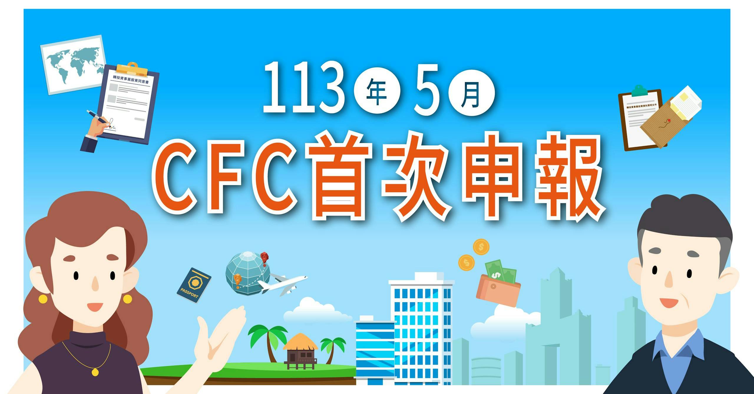 「營利事業及個人受控外國企業（CFC）制度」113年5月首次申報，新制概念、放寬措施及關鍵字一次看！