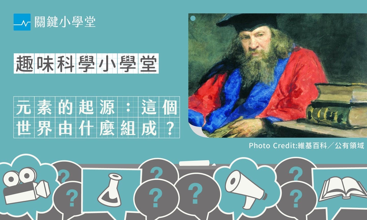 元素的起源︰從「地水火風」到「B2FH」 - TNL The News Lens 關鍵評論網