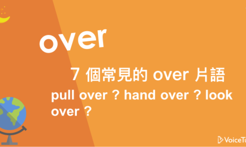 pull over、hand over、look over⋯⋯這七個超over的常用片語是什麼意思？ - TNL The News Lens ...