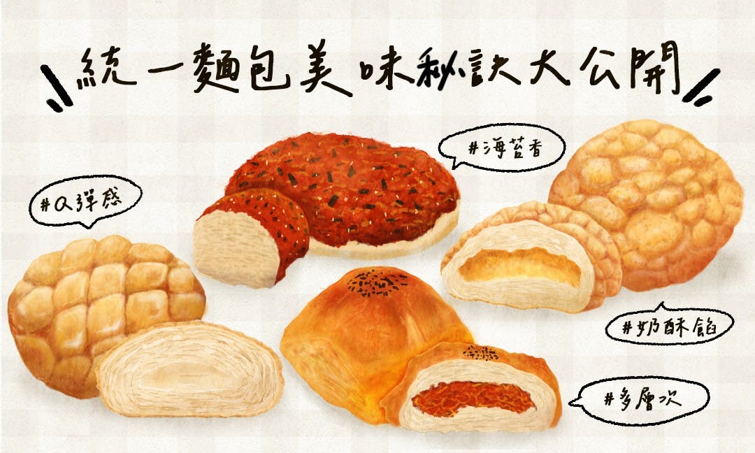「ㄆㄤˋ」革命！究極TM湯種究鬆軟秘訣大公開，不可不知的統一麵包美味秘訣 - TNL The News Lens 關鍵評論網