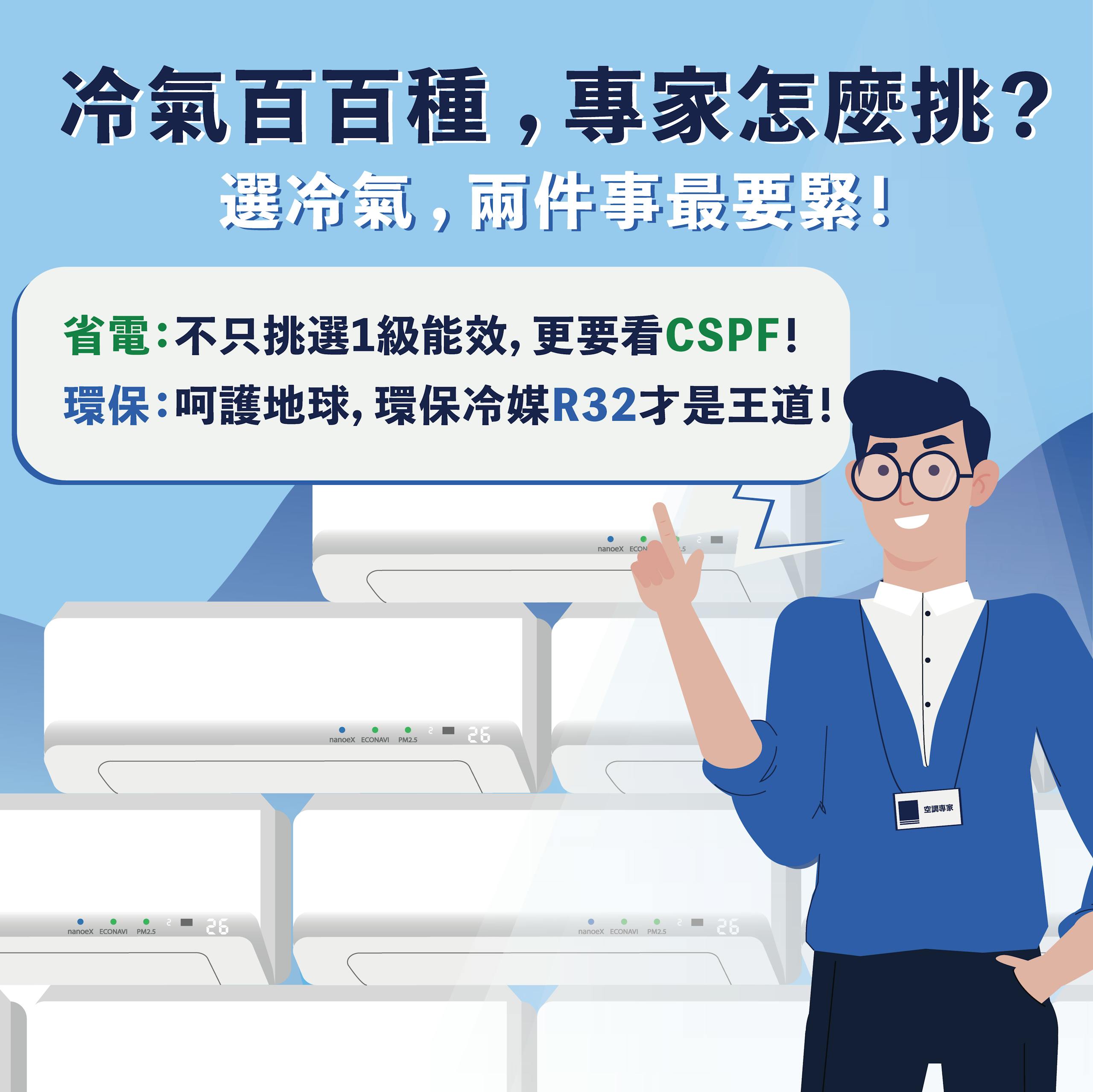 【圖解】真正接地氣的節能指標：認識 CSPF 值與 R32 環保冷媒 - TNL The News Lens 關鍵評論網