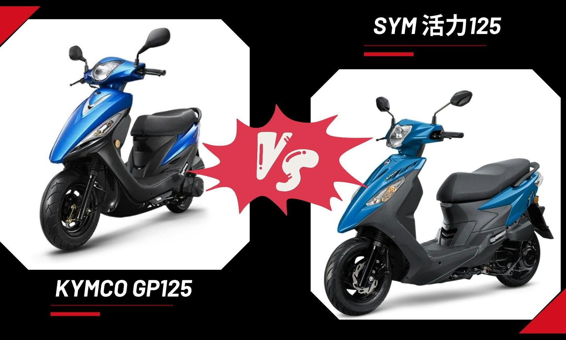 國民機車大對決：不到四萬的「GP125」 vs. 搭載京濱噴射系統的「活力125」 - TNL The News Lens 關鍵評論網