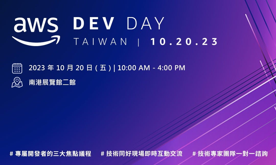 開發者盛會「AWS Dev Day Taiwan 2023」將於10/20在南港展覽館盛大登場！即刻報名掌握最新技術趨勢 - TNL The News Lens 關鍵評論網