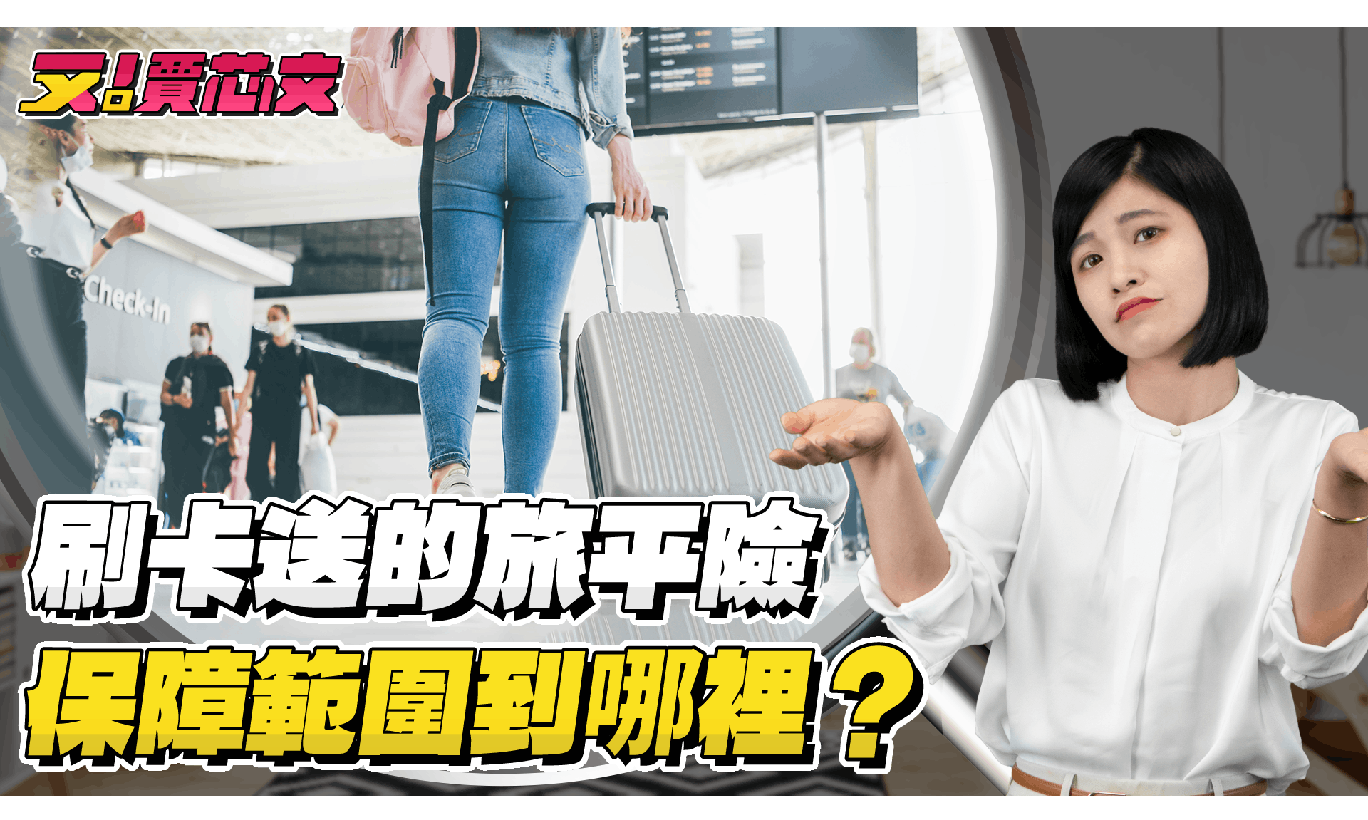 刷卡買機票就有的旅平險，為什麼還可能不夠？｜又！賈芯文S2EP12 - TNL The News Lens 關鍵評論網