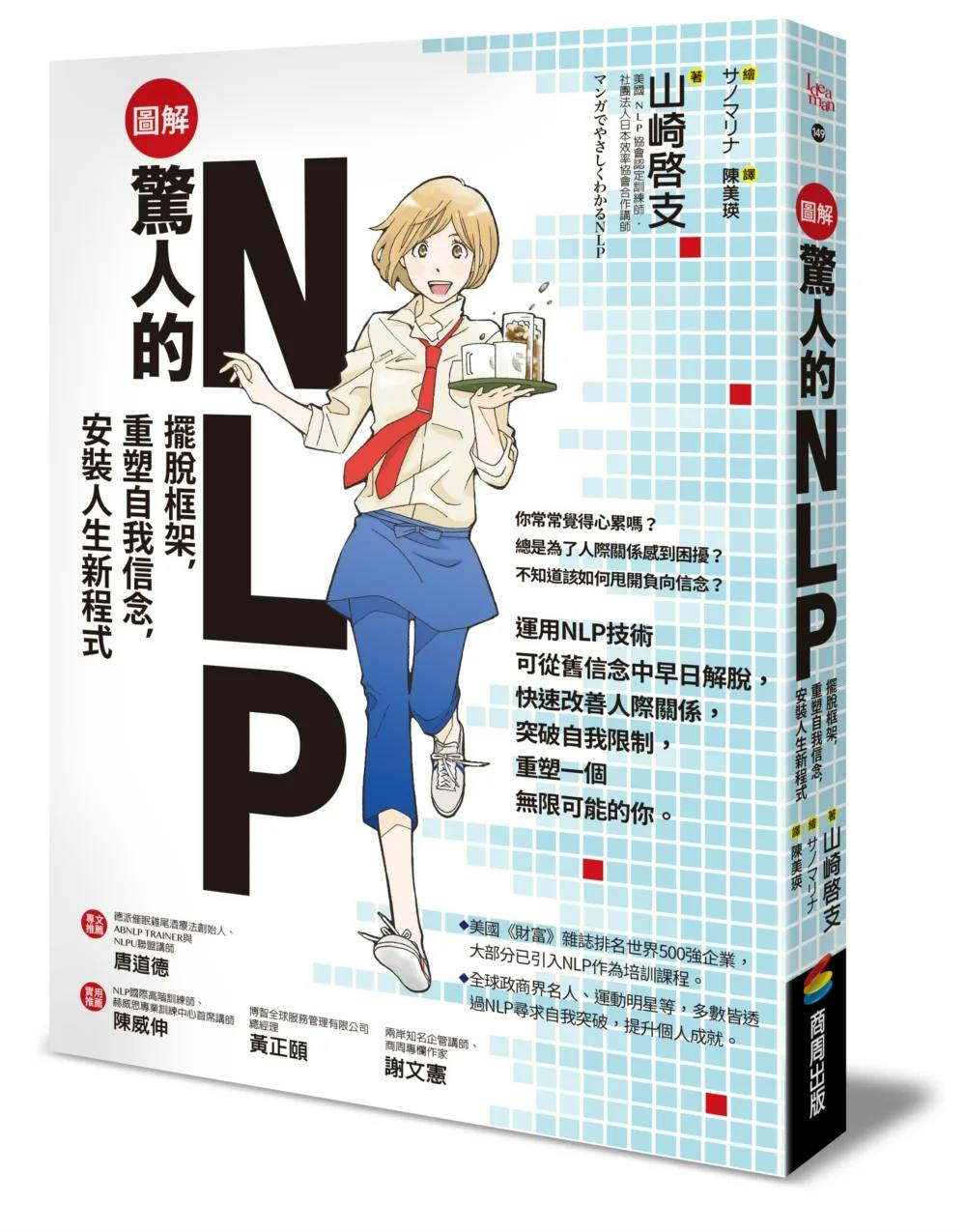 《驚人的NLP！》：改寫大腦的程式（潛意識），讓人生轉往不同的方向 - TNL The News Lens 關鍵評論網