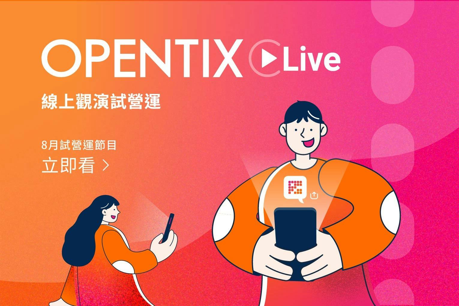 兩廳院推動「OPENTIX Live」線上觀演功能，首場表演票價僅1元提供觀眾不同選擇 - TNL The News Lens 關鍵評論網