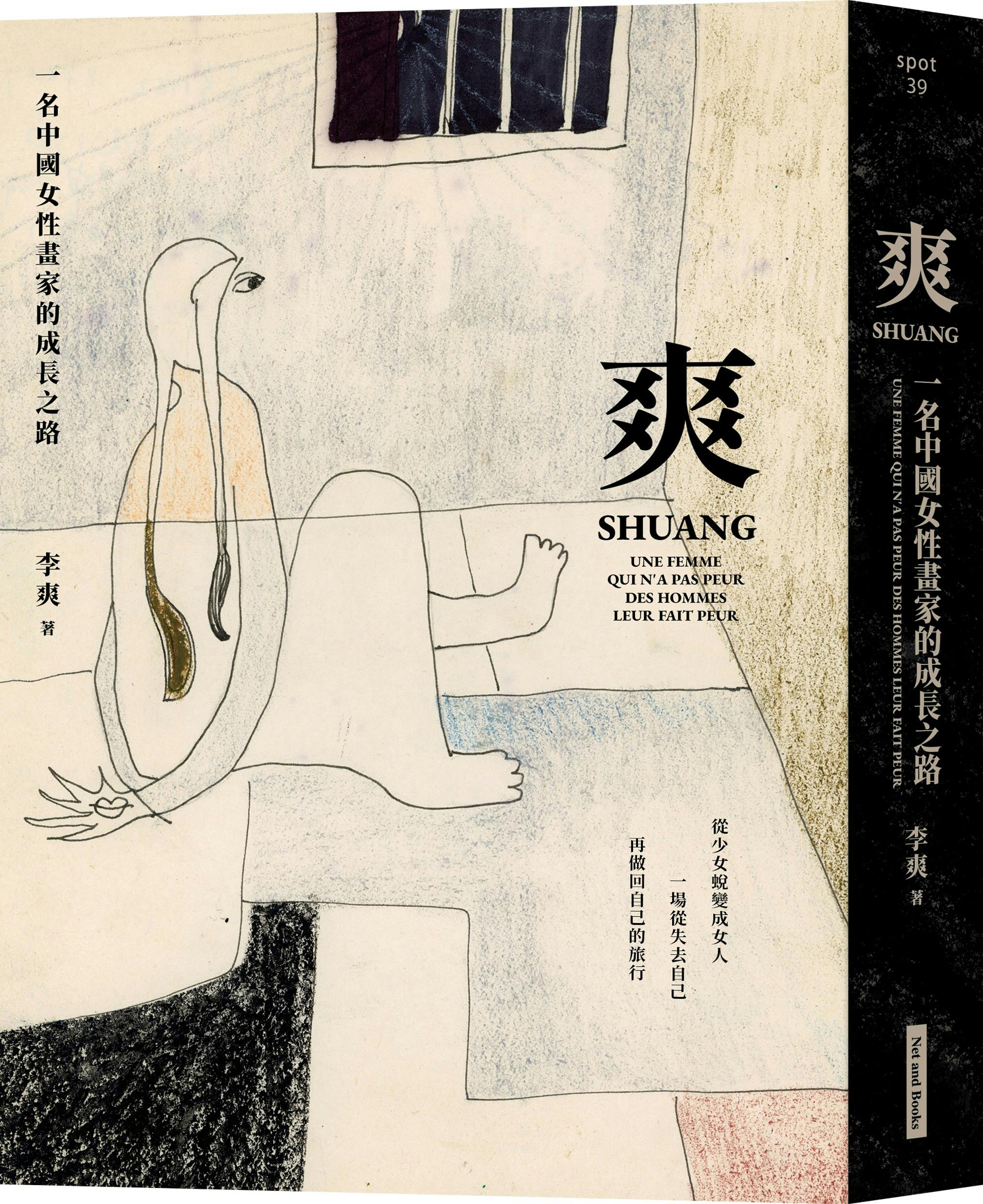 《爽：一名中國女性畫家的成長之路》：我屬猴，現在是一隻被自己同胞品頭論足的「洋活猴」 - TNL The News Lens 關鍵評論網