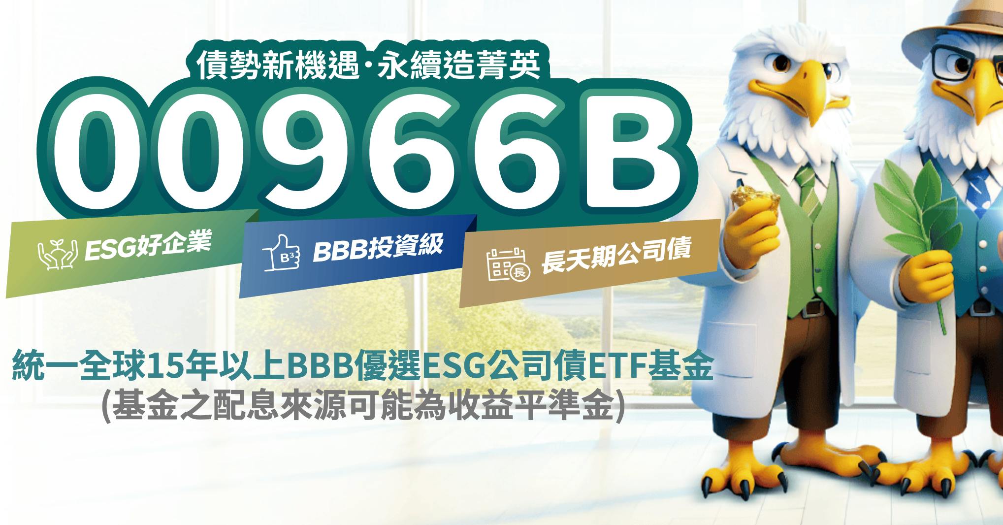 統一ESG投等債15+(00966B）11/25開募，成分債有哪些？