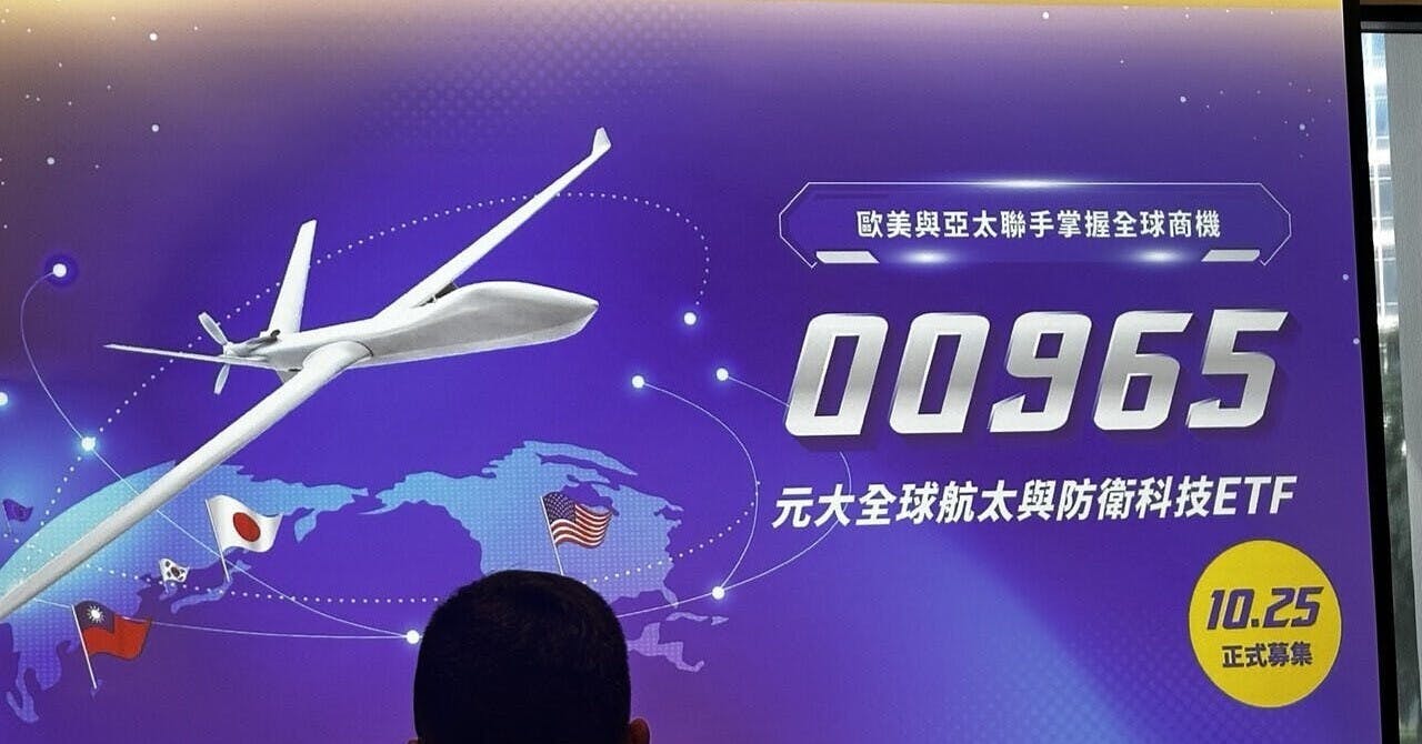 國內首檔！00965元大全球航太防衛ETF 10/25開募