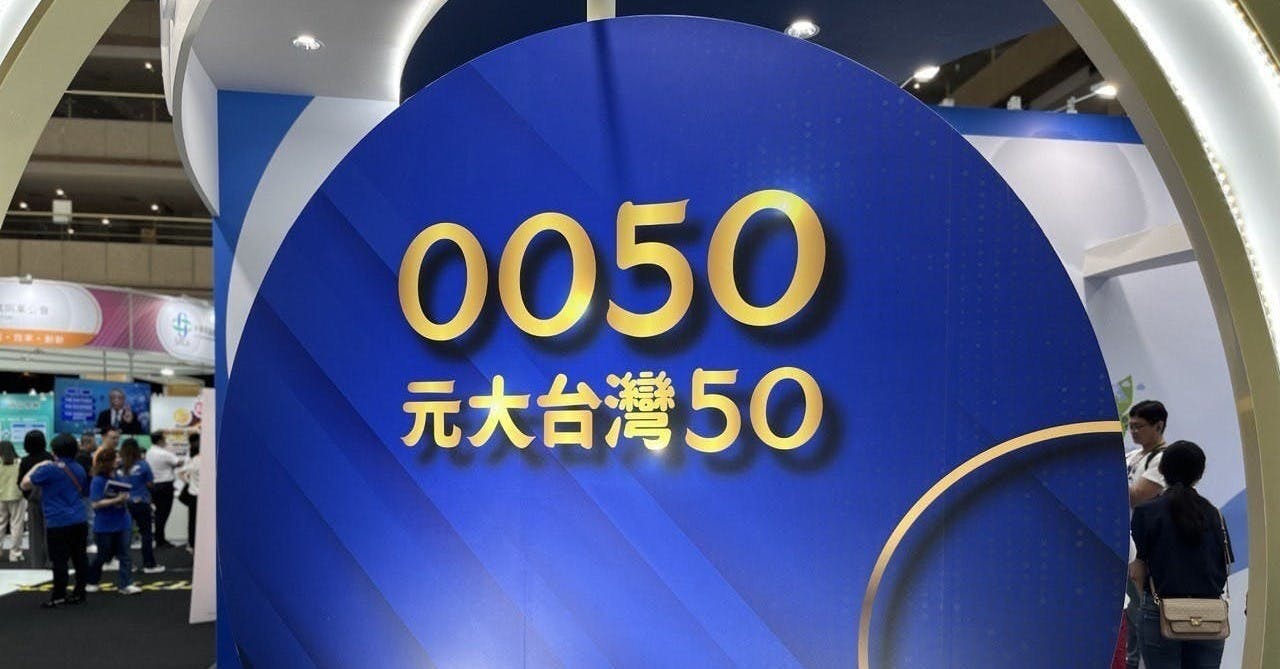 85萬受益人注意！元大0050擬4/24分割，4/2-4/21電子投票