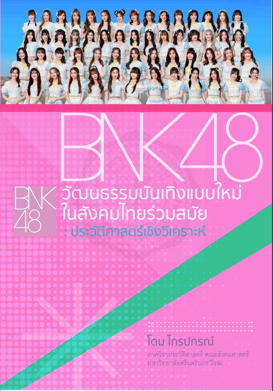 【書評】《BNK48》：AKB48最強海外姐妹團，BNK48如何改變泰國娛樂產業？ - TNL The News Lens 關鍵評論網