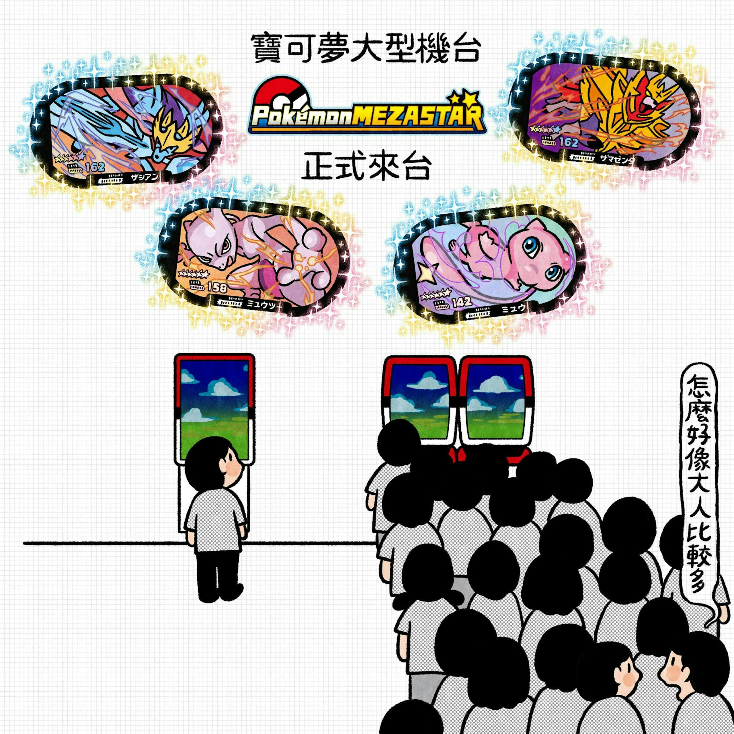 準備去便利商店排板凳搶位！寶可夢大型機台「Pokemon Mezastar」4/2正式來台 - TNL The News Lens 關鍵評論網