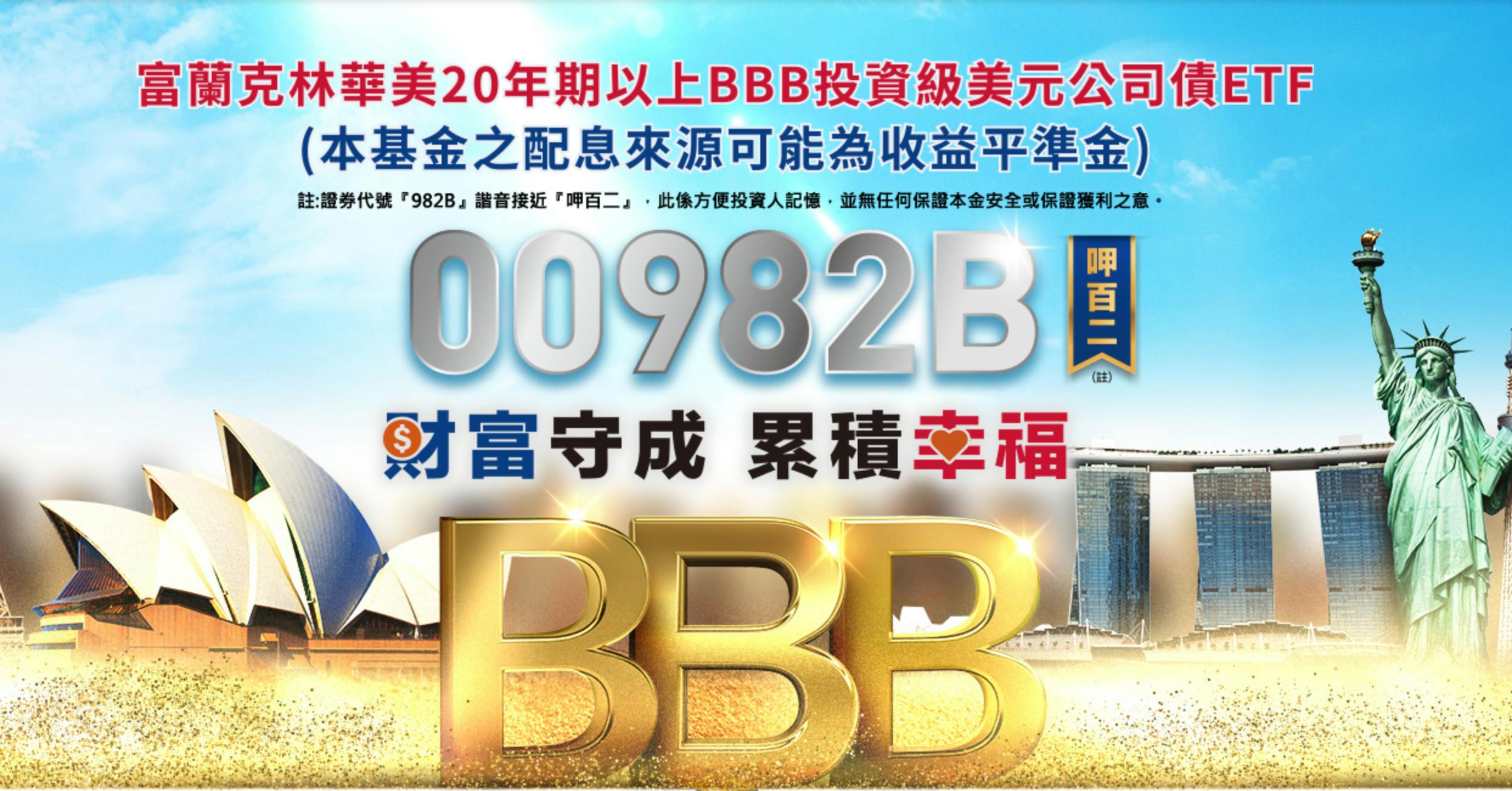 富蘭克林華美投資債20+（00982B）4/7開募，全球動盪中穩收現金流