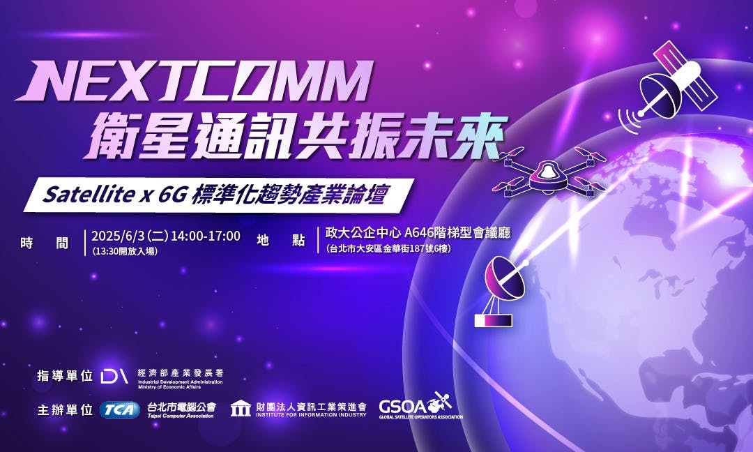 《NEXTCOMM 衛星通訊共振未來》Satellite x 6G 標準化趨勢產業論壇，布局全球衛星市場、搶攻 6G 新商機 - TNL ...