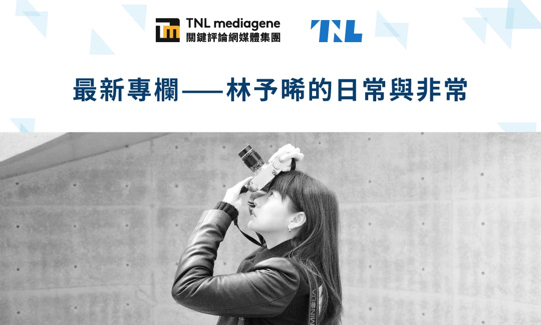 TNL Mediagene關鍵評論網媒體集團深化文化觀察力，攜手影視創作者林予晞開設專欄，從性別視角洞察社會日常 - TNL The News Lens 關鍵評論網