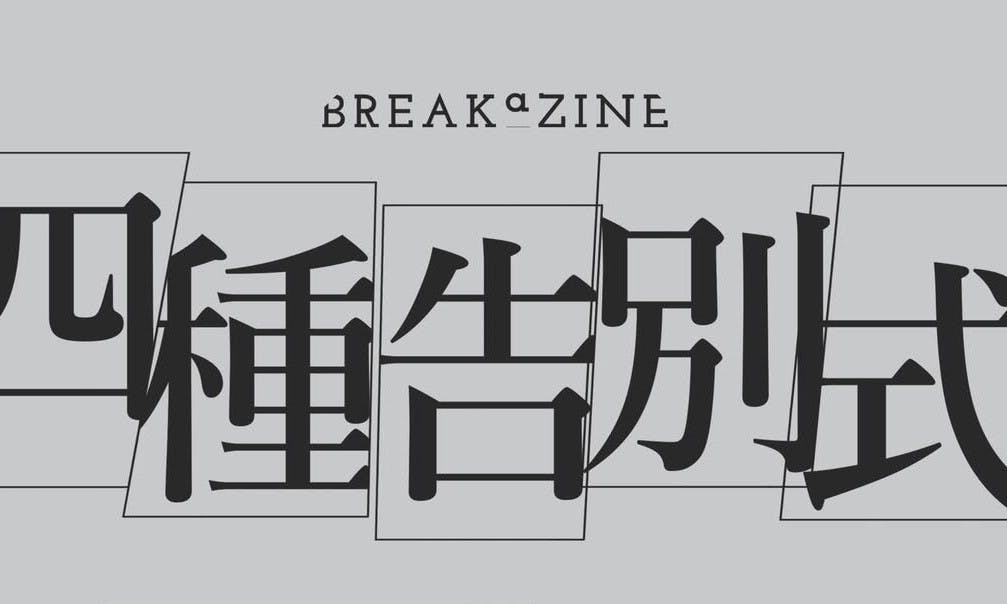 社會文化雜誌《Breakazine》7月結束營運，隨著中學通識科在香港社會消失 - TNL The News Lens 關鍵評論網