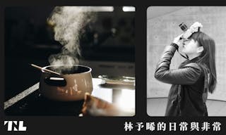 林予晞的日常與非常-1