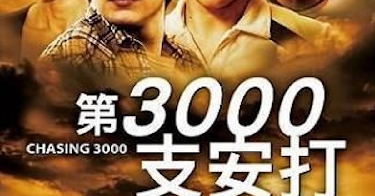 棒球電影-第3000支安打 ( Chasing 3000 ) (上) - 開箱/收藏 | 運動視界 Sports Vision