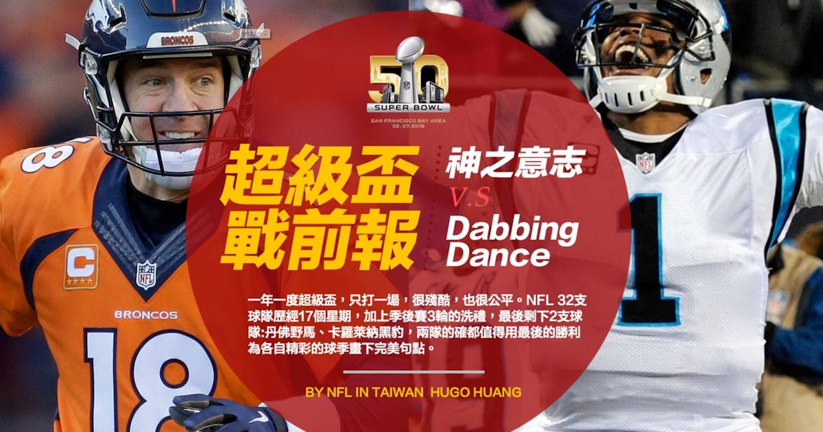 超級盃戰前報 神之意志 vs. Dabbing Dance - NFL | 運動視界 Sports Vision