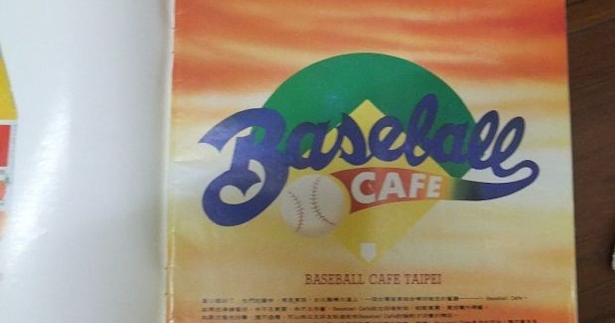 憶Baseball Café－「真」台灣第一家棒球主題餐廳（上） - 中職 - 棒球 | 運動視界 Sports Vision