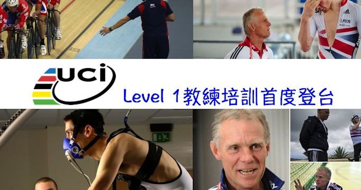 「運動訓練」UCI Level 1教練培訓首度登台 - 自行車 | 運動視界 Sports Vision