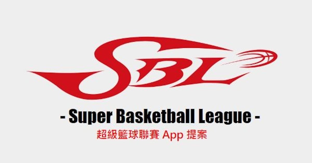 SBL App工作日誌(一) : 一切的開始 - 台灣職籃 - 籃球 | 運動視界 Sports Vision