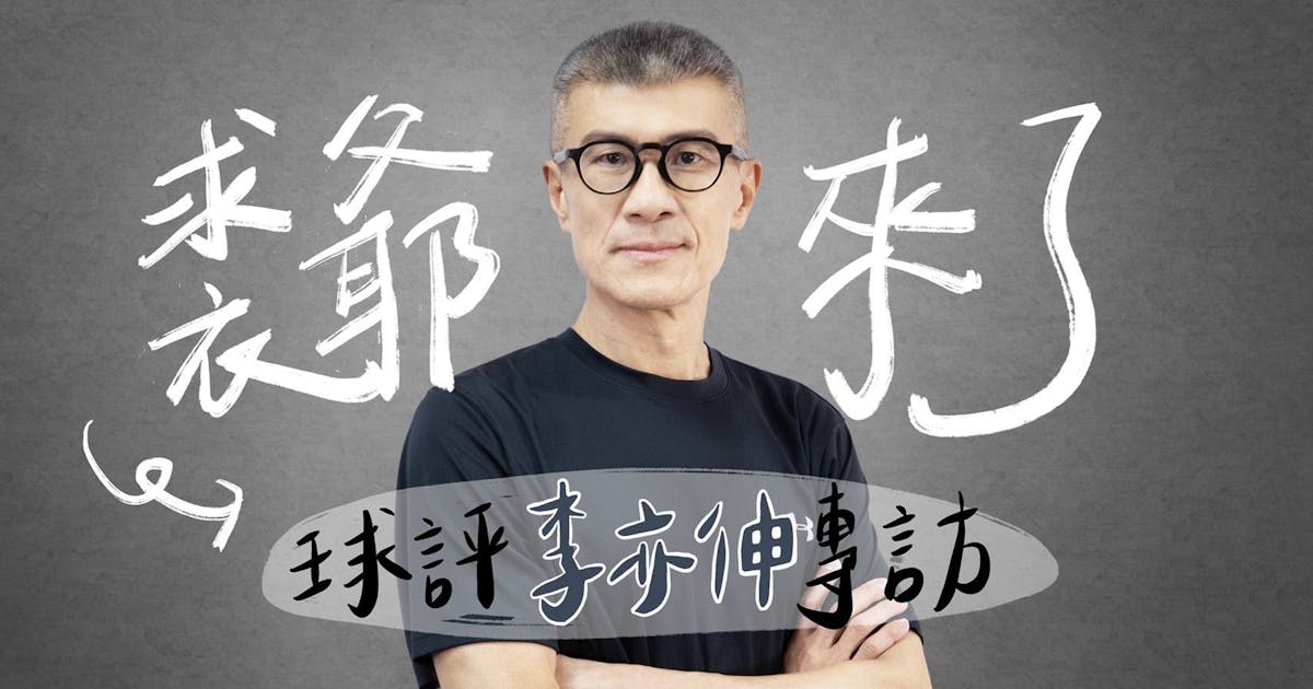 瓦斯與籃球，生活與享受｜李亦伸 - 籃球 | 運動視界 Sports Vision