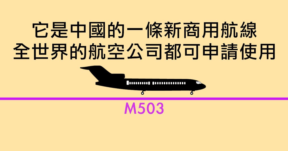【影片】中國的軍機越飛越近？40秒看懂什麼是「M503航線」 - TNL The News Lens 關鍵評論網