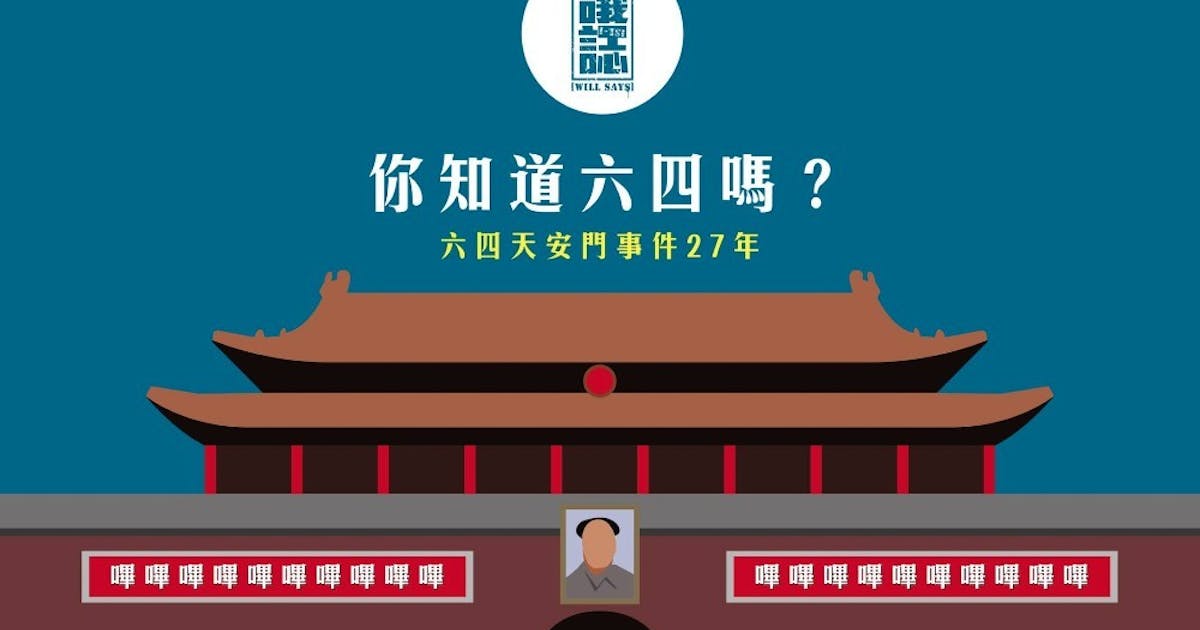 【8964敏感詞】27年過去，六張圖讓你快速瞭解「六四事件」 - TNL The News Lens 關鍵評論網