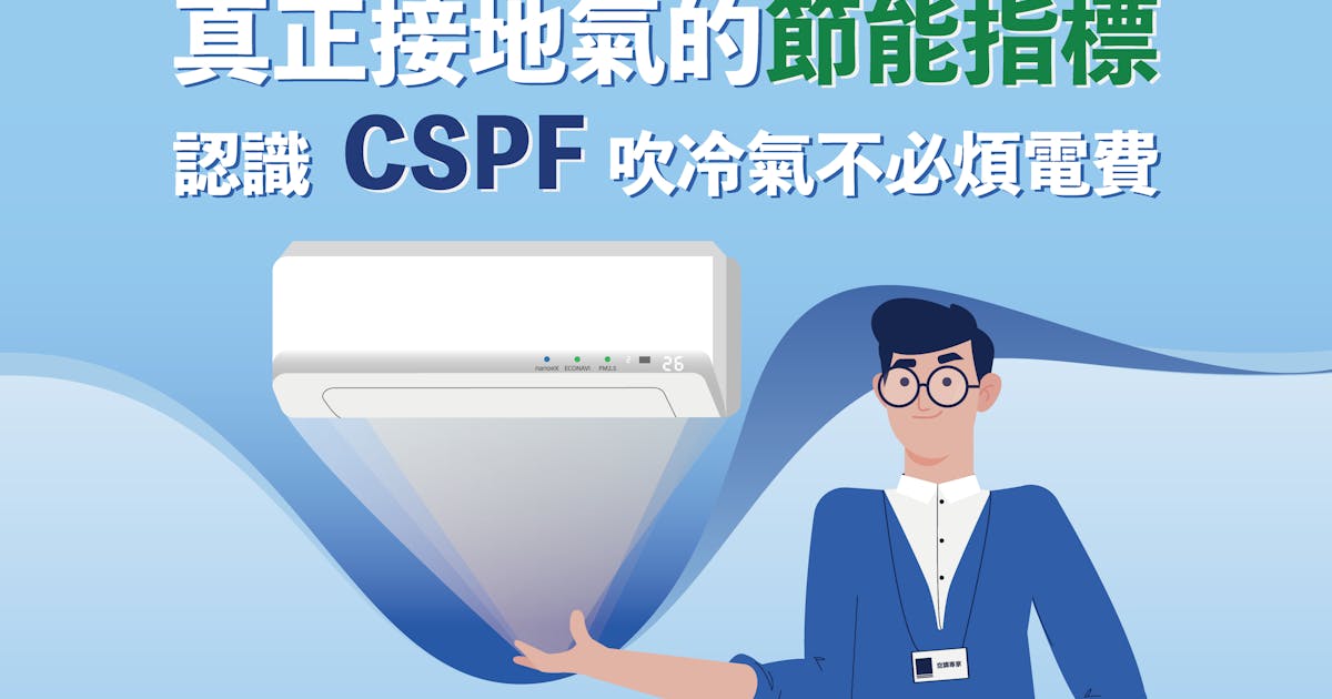 【圖解】真正接地氣的節能指標：認識 CSPF 值與 R32 環保冷媒 - TNL The News Lens 關鍵評論網