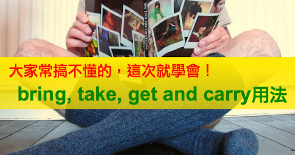 拿東西是用bring、take還是get？ 看這篇讓你一次搞懂 - TNL The News Lens 關鍵評論網