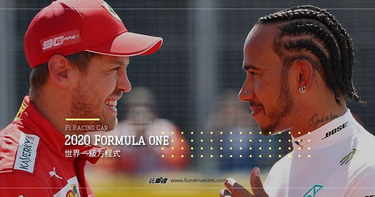2020 F1 Vettel 去哪 ? 關鍵抉擇、車隊戰略重磅 - 賽車 | 運動視界 Sports Vision