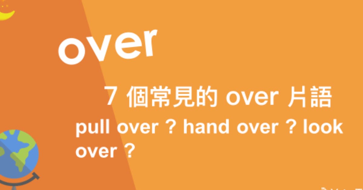 pull over、hand over、look over⋯⋯這七個超over的常用片語是什麼意思？ - TNL The News Lens ...