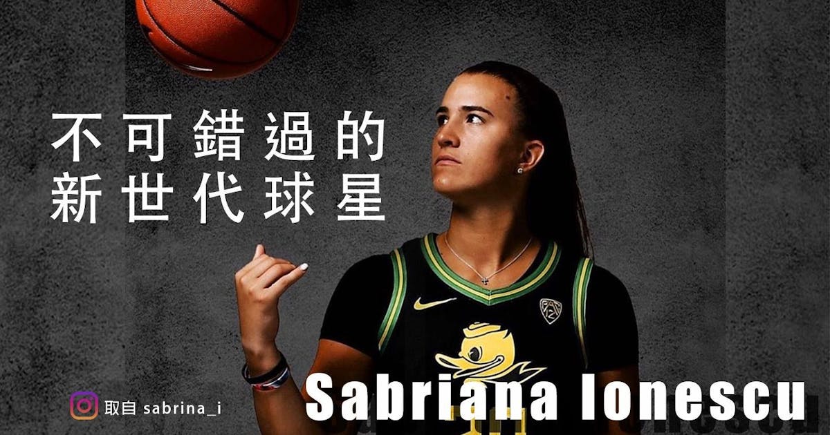 〈WNBA〉不可錯過的新世代球星 Sabrina Ionescu - 籃球 | 運動視界 Sports Vision